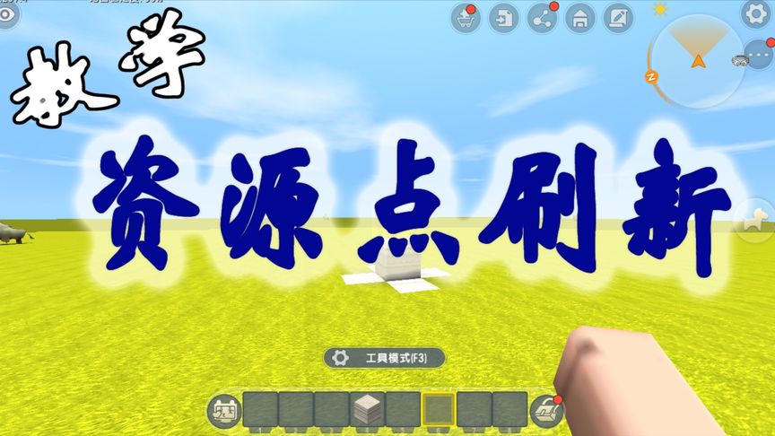 迷你世界教学:资源点刷新,pvp地图专用的一个教学哦