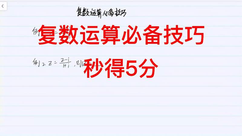 高考数学复数运算必备技巧,秒得5分,建议收藏