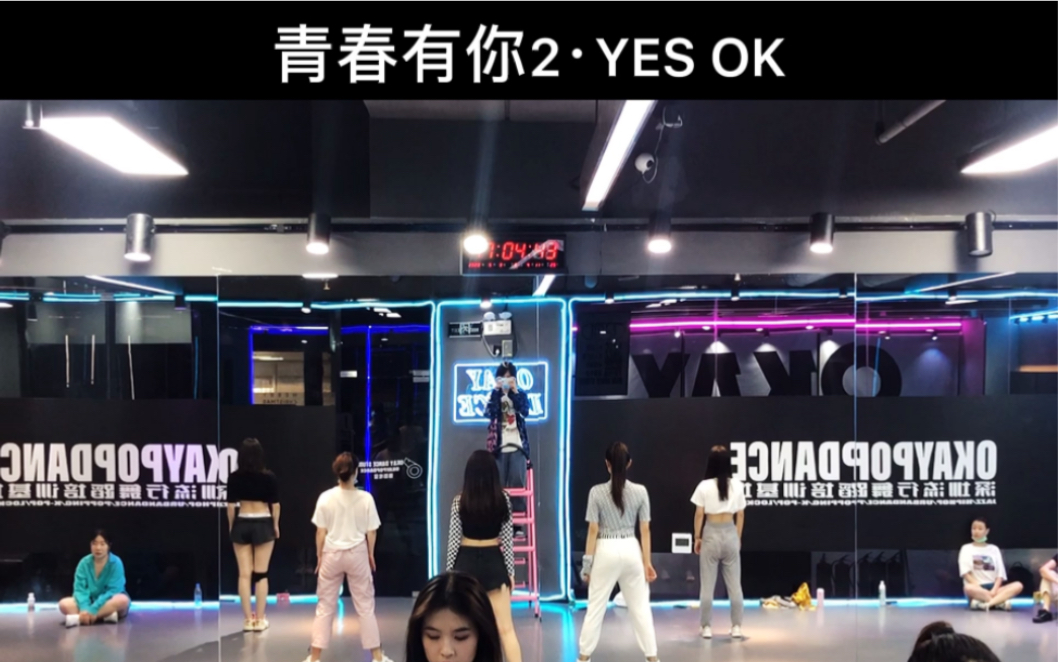 【OKAY】青春有你2主题曲|YESOK|舞蹈室翻跳深圳