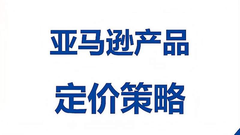 【跨境电商】亚马逊产品,定价策略