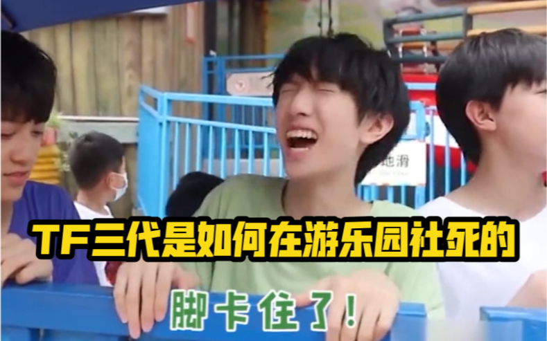 没想到tf家族三代 去游乐园玩也能发生这么多“意外”,真的是笑不活了!