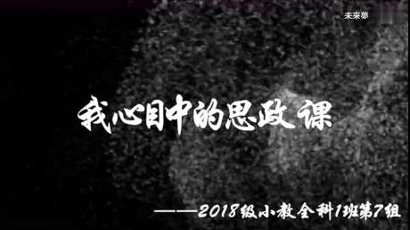 毛概课微电影我心中的思政课