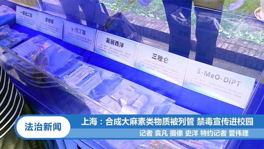 上海:禁毒宣传进校园 丨法治天地