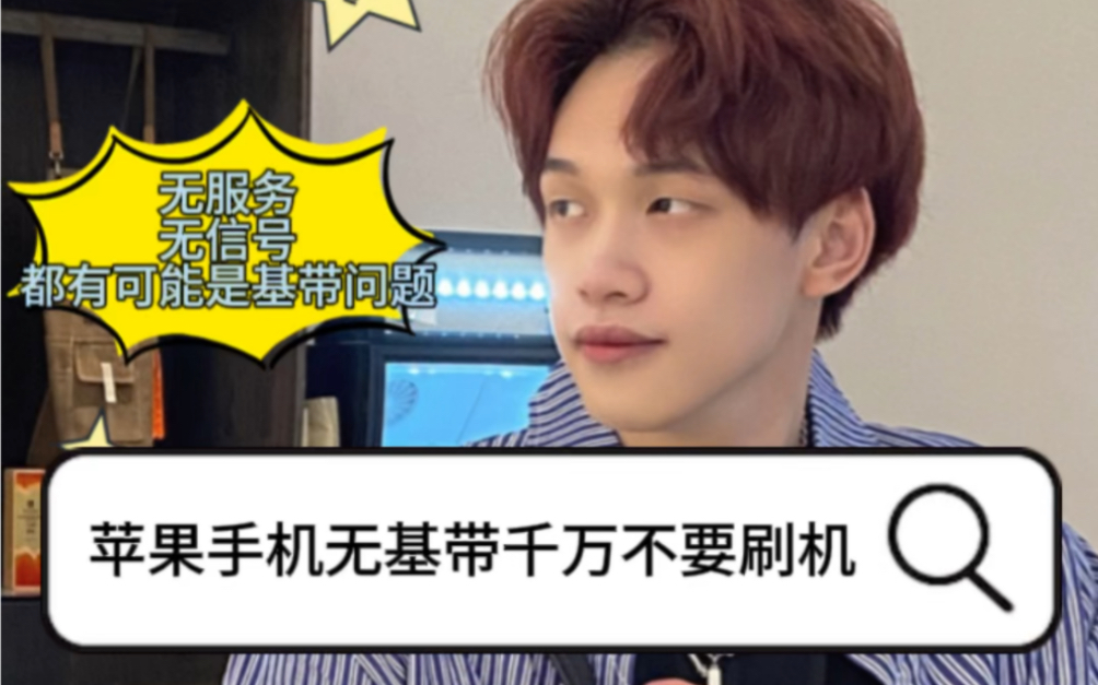 苹果手机刷机竟然无法激活?原因竟是…苹果手机无服务 无信号的情况...