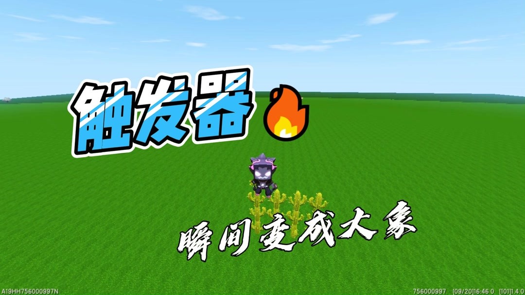 迷你世界:触发器教学,瞬间变成大象