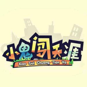 小鬼闯天涯节目组 