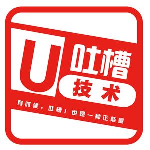 U吐槽技术 