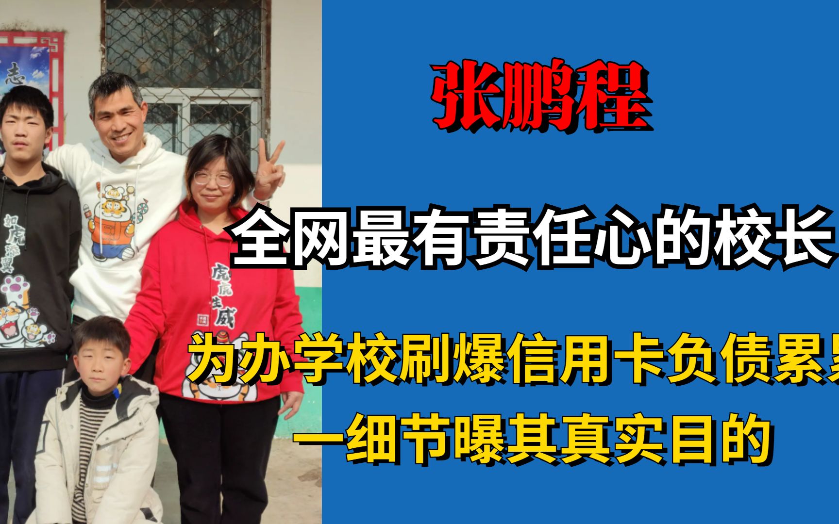 全网最有责任心的校长,为办学校负债十几万,一细节曝其真实目的