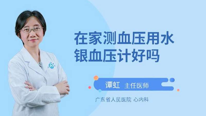 在家测血压,用水银血压计好吗?听医生来聊一聊