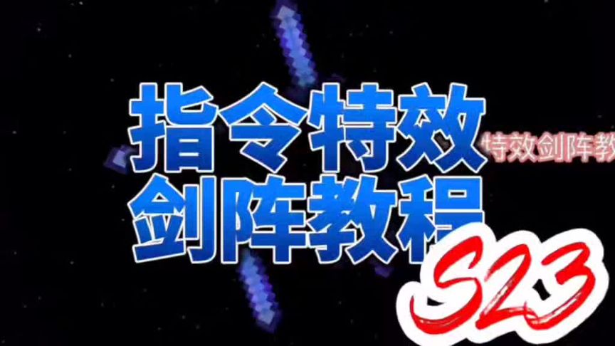 我的世界指令剑阵特效教程。#我的世界 #指令教学