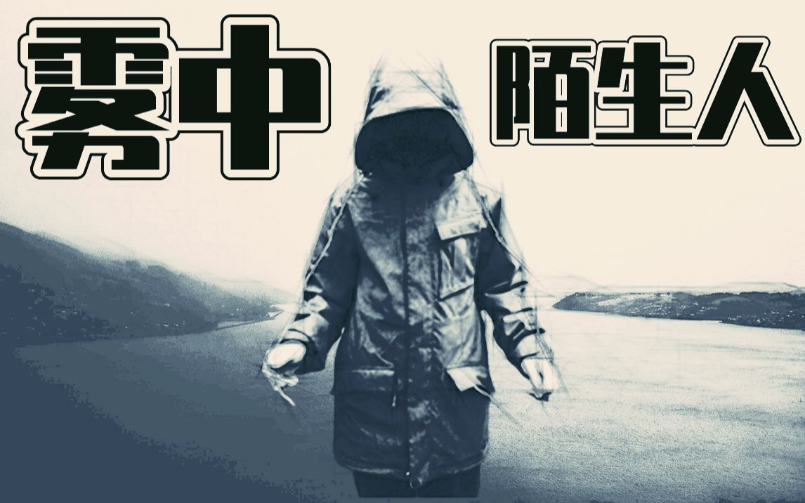 【互动游戏】悬疑推理!就在迷雾深处,未知的恐惧在疯狂蔓延
