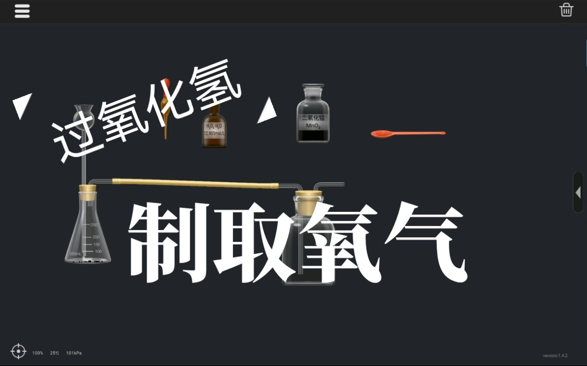 [NB虚拟实验]H2O2+MnO2制取氧气实验