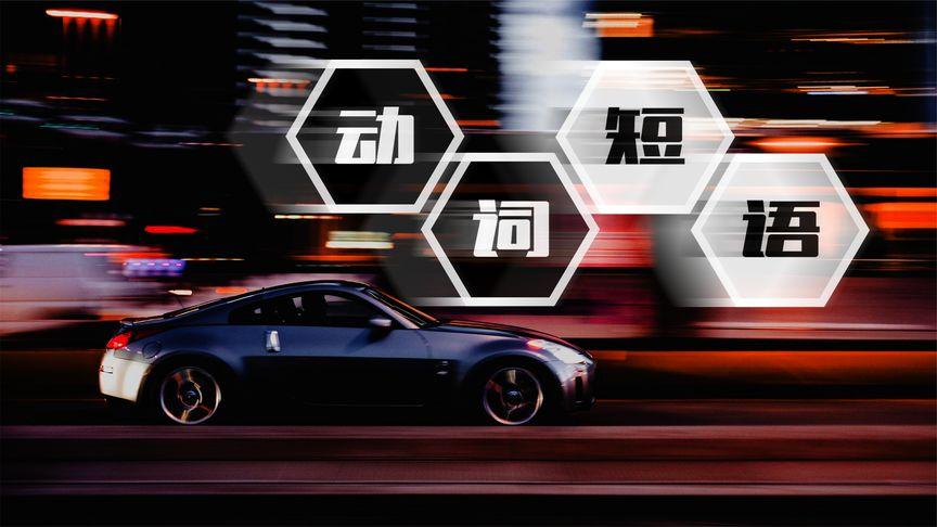 英语中的动词短语是什么?