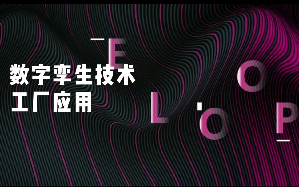 数字孪生技术工厂应用