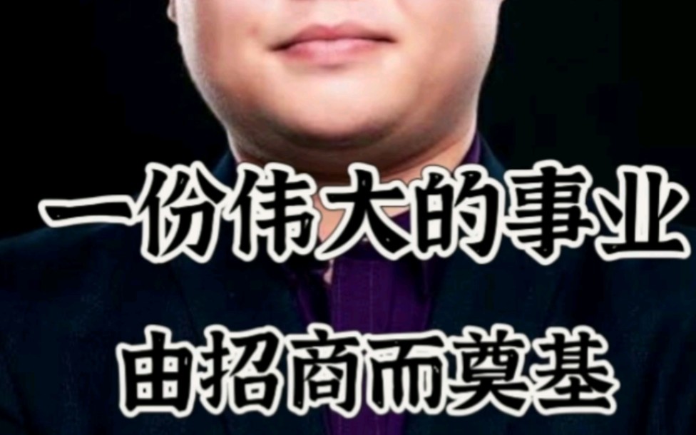 30天从0到1学#招商策划(1)一份伟大的事业由#招商 而奠基