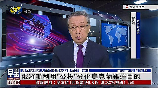 凤凰观察:乌四地举行入俄公投 俄支持有何目的?是否会激化战事?