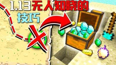 我的世界1.13中你要学会的整蛊小技巧,河豚=红外探测器