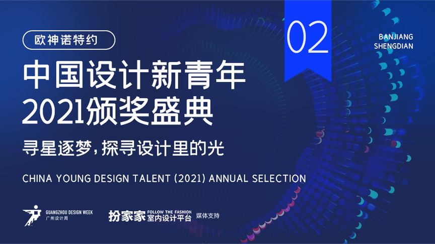 2021中国设计新青年颁奖礼2 | 2022广州设计周跑腿帮