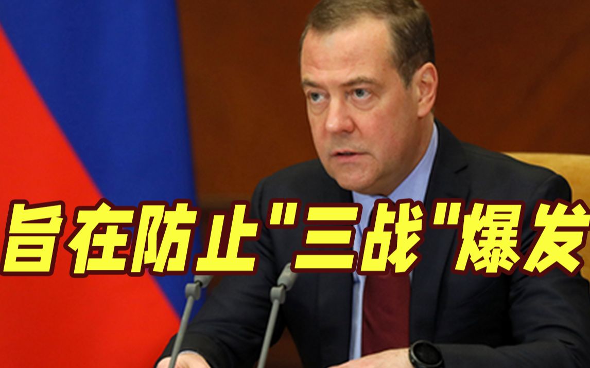 梅德韦杰夫:俄特别军事行动旨在防止"三战"爆发
