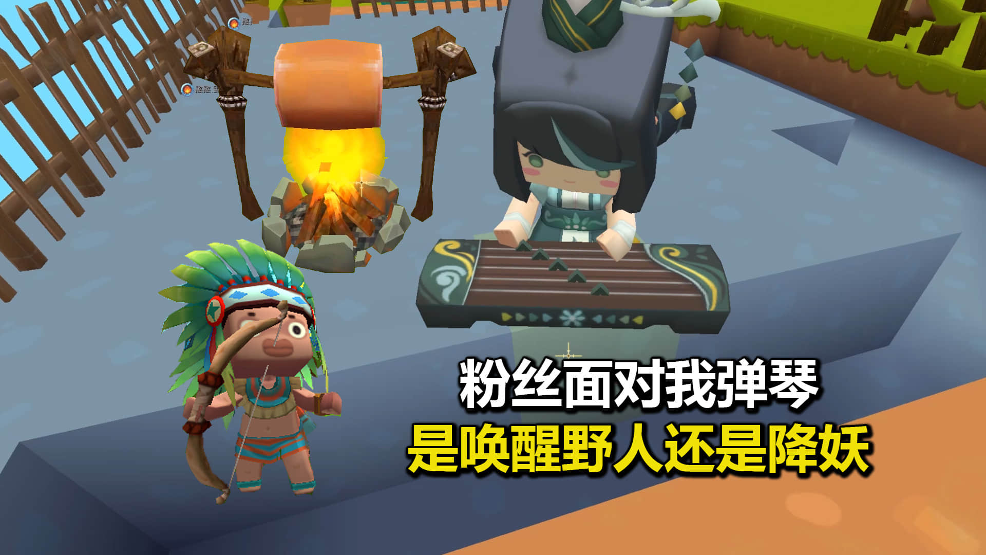 迷你世界粉丝联机19:粉丝面对墨渊弹琴,是唤醒野人还是降妖?