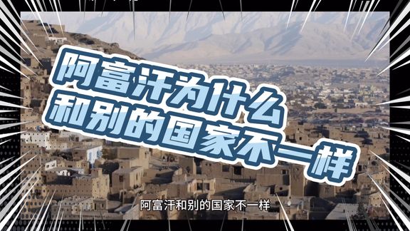 阿富汗为什么和别的国家不一样?