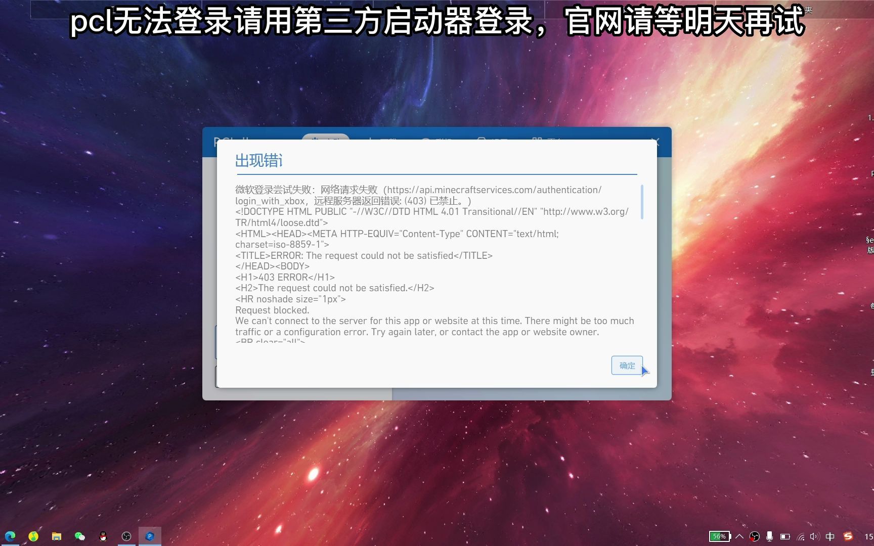 【我的世界重大事件】如果PCL无法登录,请选择其他启动器或外置登录!