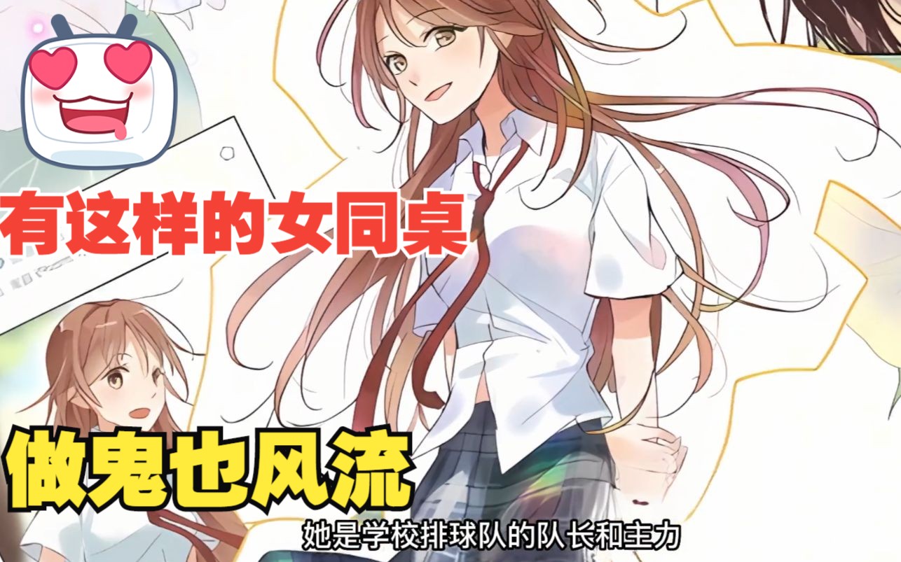 一口气爽完《我真的长生不老》有这样的女同桌,做鬼也风流