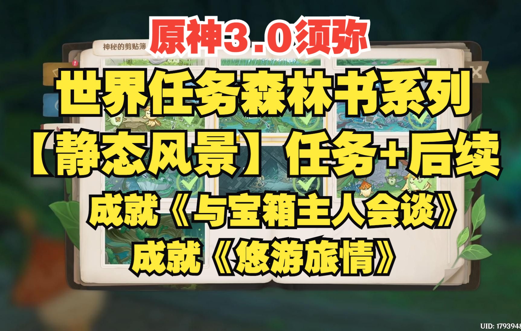 ...世界任务森林书系列【静态风景】任务+后续,获得成就《与宝箱主人...