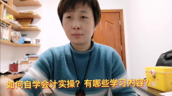 如何自学会计实操?有哪些学习内容?