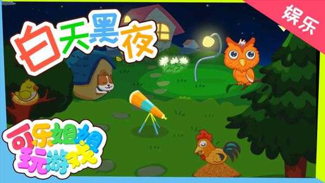 白天黑夜 哪些小动物在夜晚活动呢 适合4+