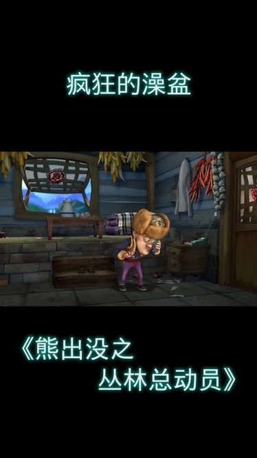 "熊出没之丛林总动员 熊二:真是一波又三折啊!
