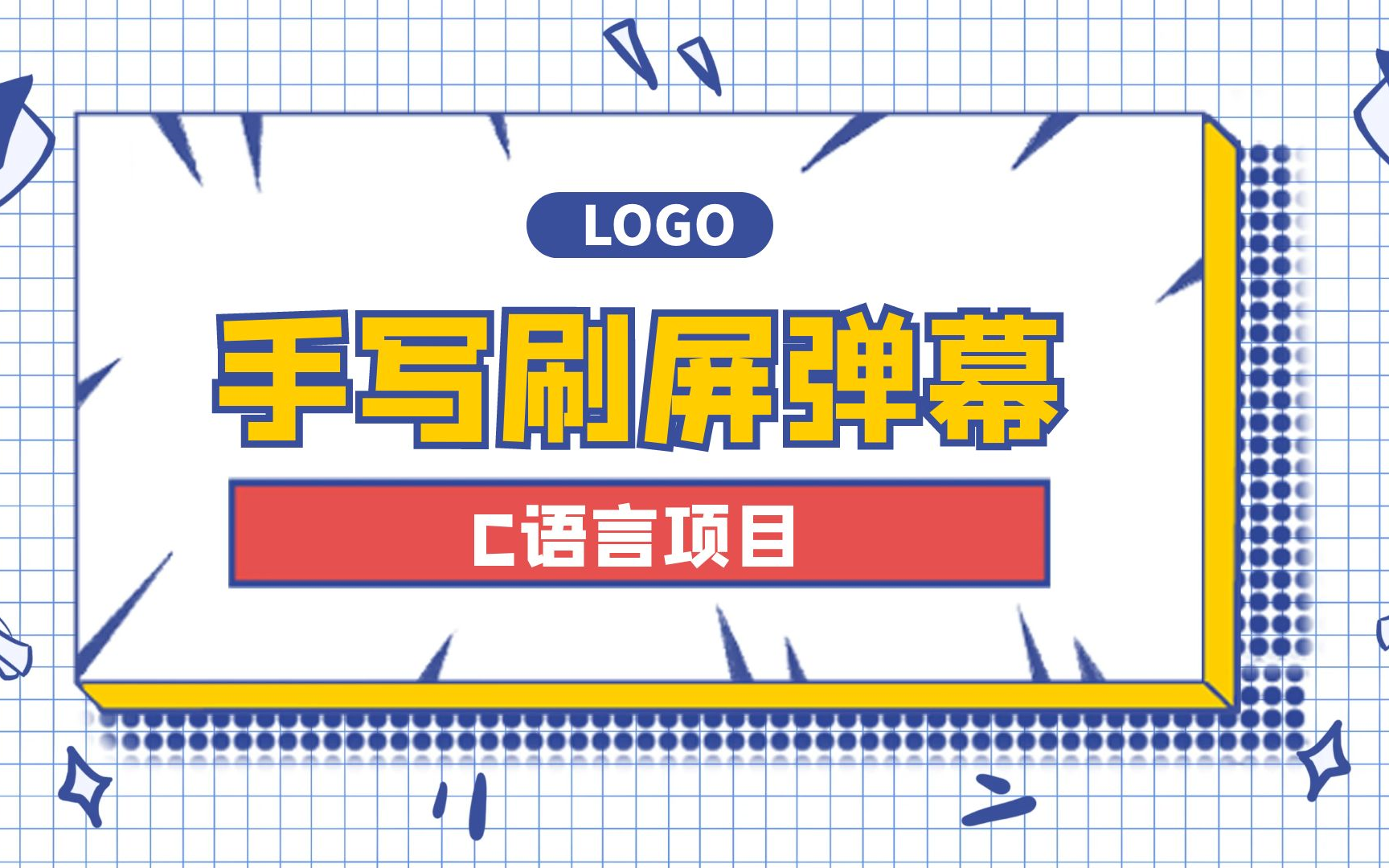 弹幕神器!C语言手写刷屏教程,让你的电脑秒变直播间!