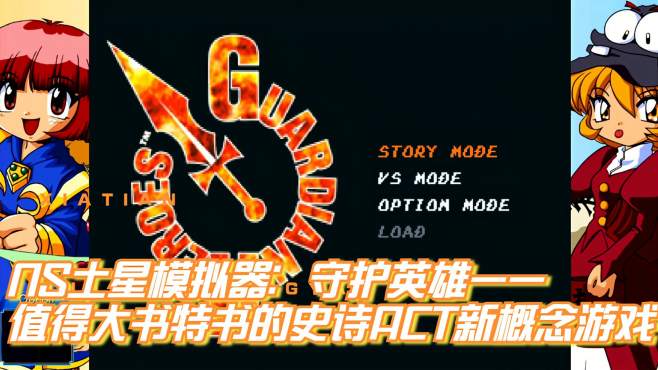 NS土星模拟器:守护英雄值得大书特书的史诗ACT新概念游戏