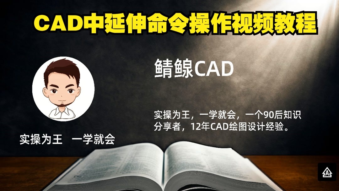 CAD中延伸命令操作视频教程