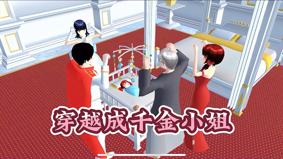 樱花校园模拟器:穿越成千金小姐2