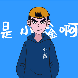 是小鑫啊 
