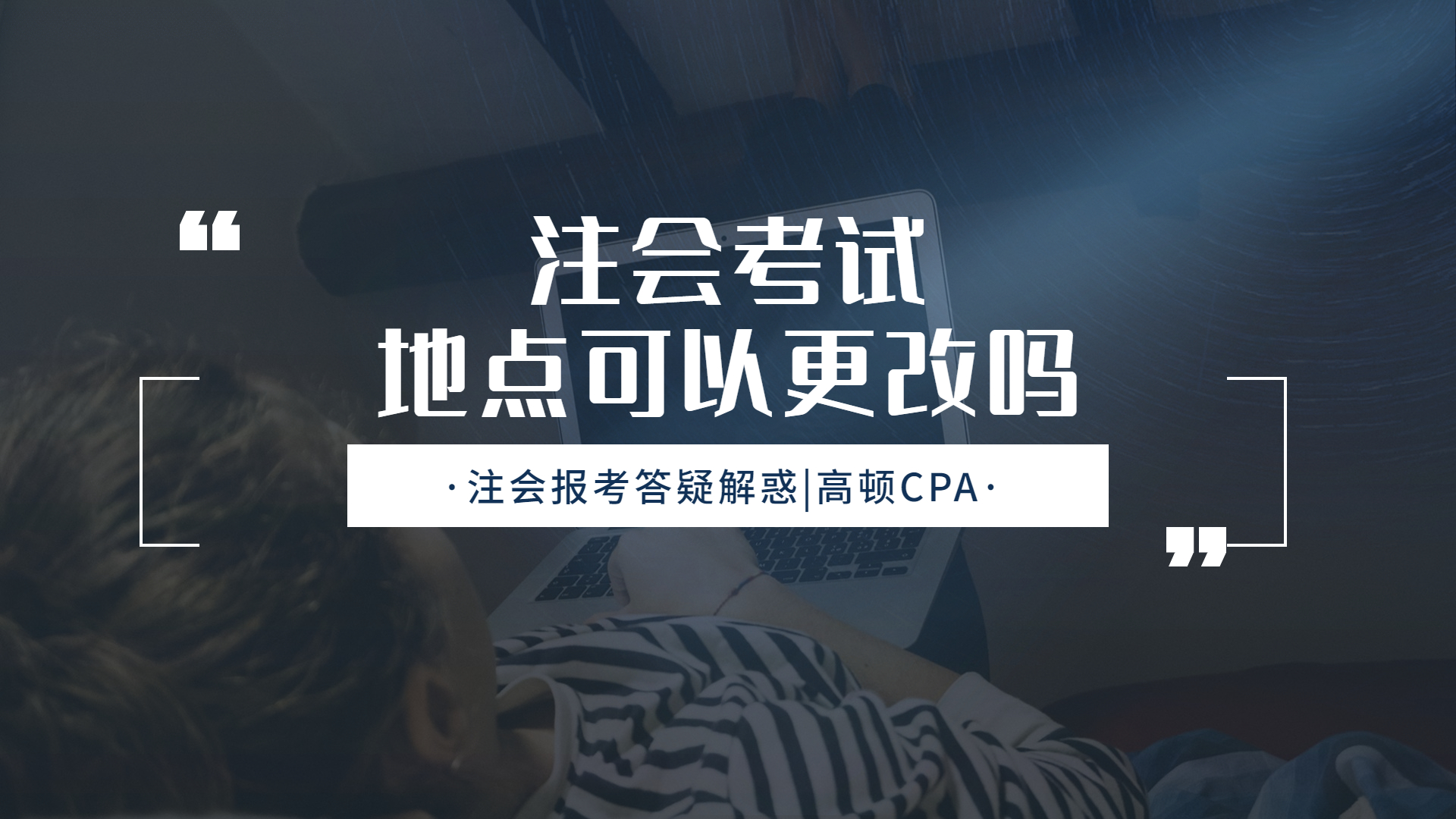 注会CPA报考:注会考试地点可以更改吗?