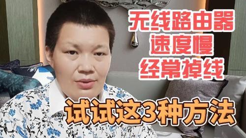 无线WIFI路由器速度慢,经常掉线断线,特别卡,本人动手解决问题