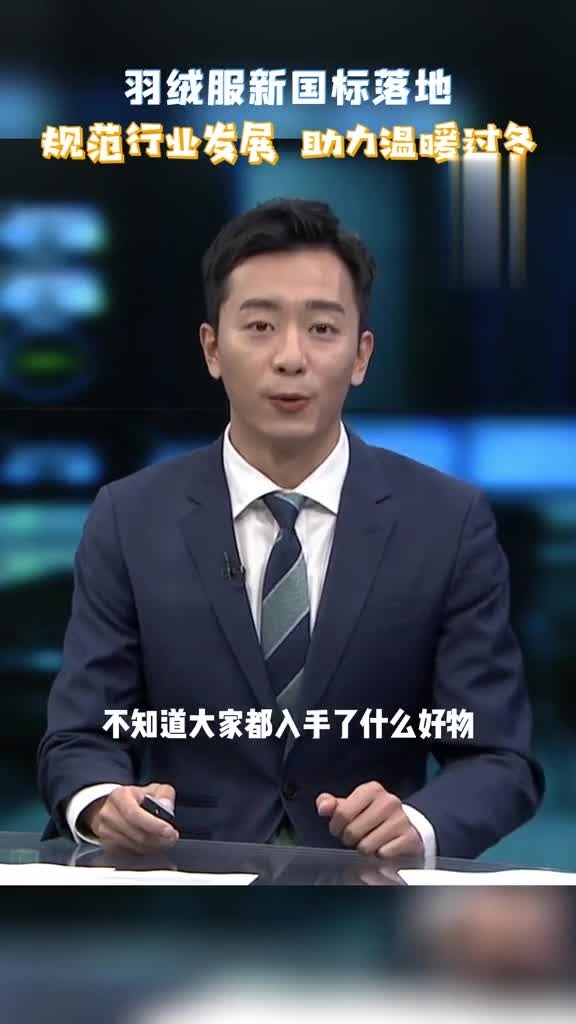 育见快评:羽绒服新国标来了!不看“含绒”看“绒子” ,新国标规范行业.