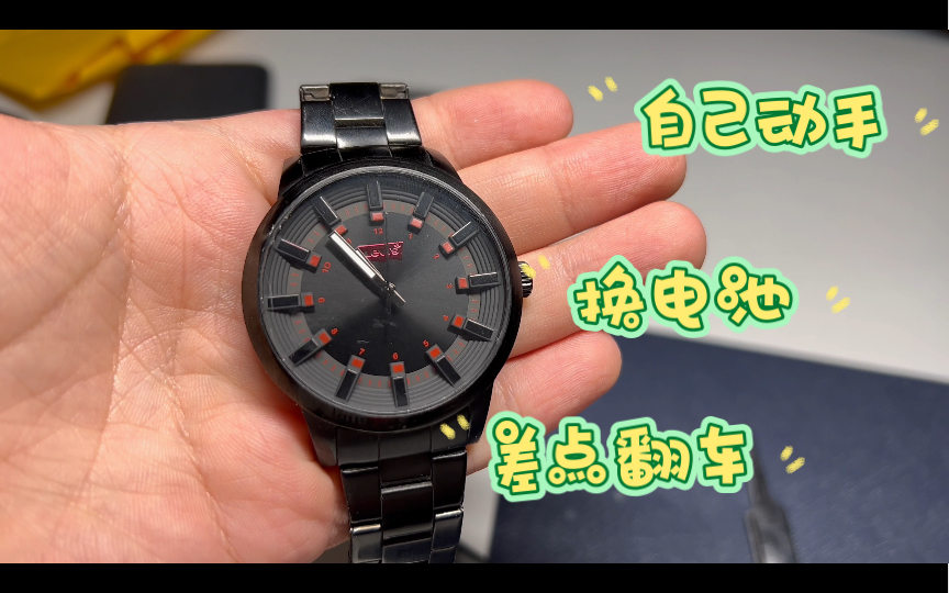 手表换电池,差点翻车了!