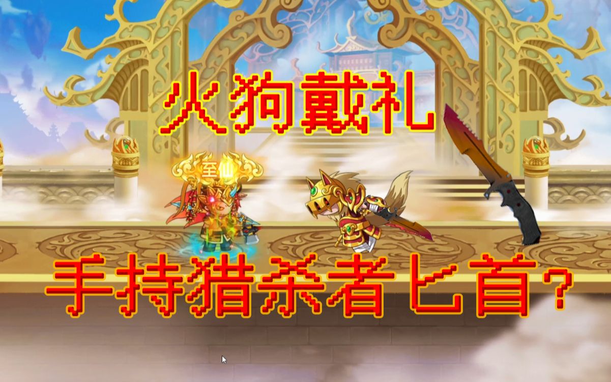 【造梦无双】26.5w悟空过接引殿戴礼