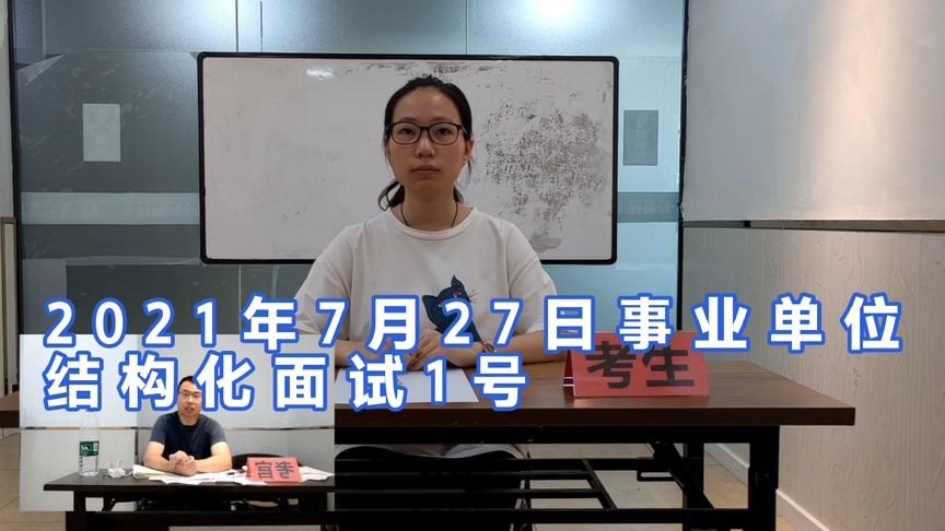 2021年7月27日事业单位结构化面试1号