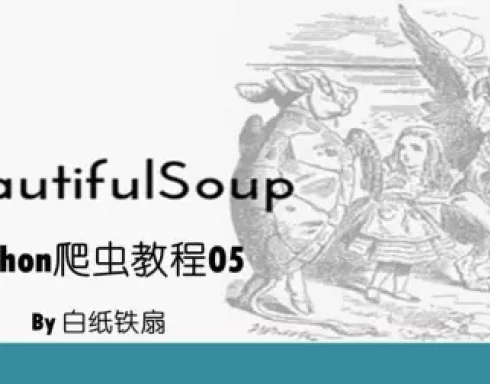 python中利用beautifulsoup做爬虫教程05