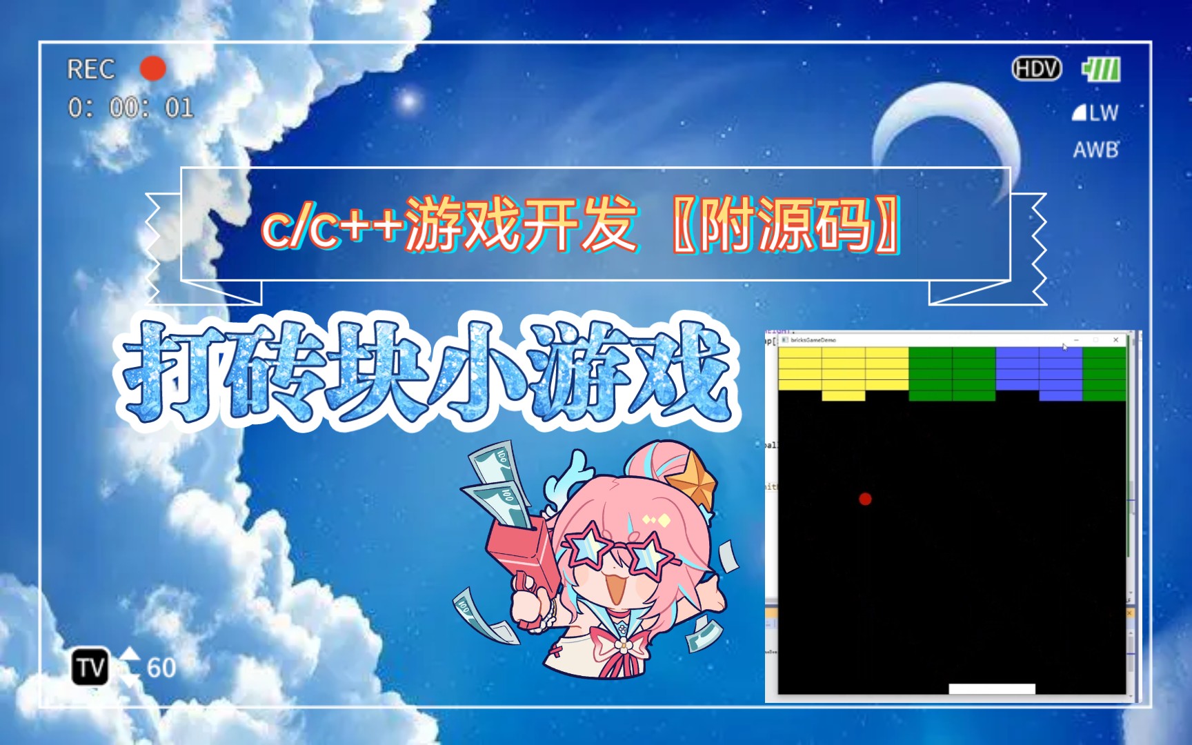 c/c++游戏开发:写久了枯燥的黑窗口应用程序,学习都没动力了,今天写个...