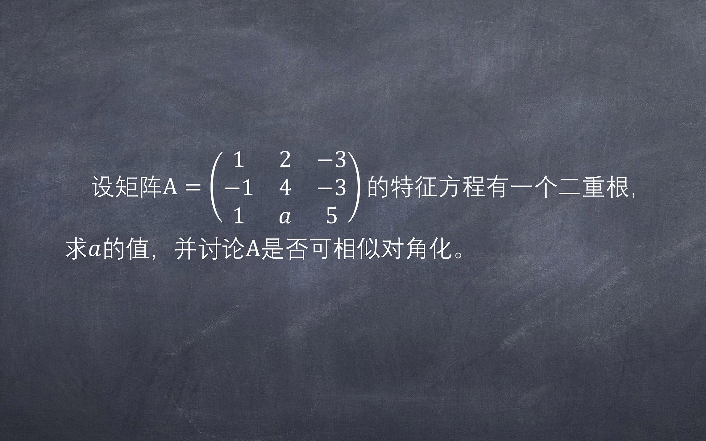 Tom每日讲好题 | 23考研186:具体型矩阵的特征值、特征向量的计算(1)