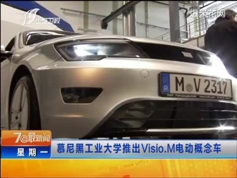 慕尼黑工业大学推出Visio.M电动概念车