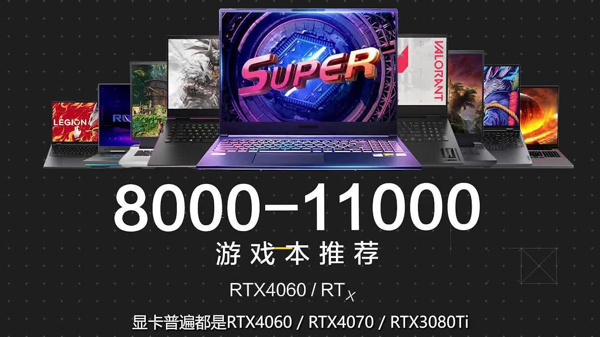 暑假笔记本新机购机指南,8000-11000预算高性价比游戏本推荐 #...