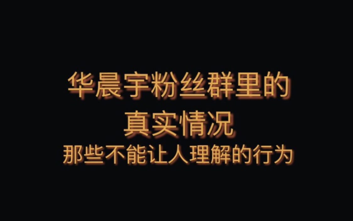 天哪,难道这就是华晨宇粉丝内部的状况?! (仅为娱乐,一笑了之就好了)