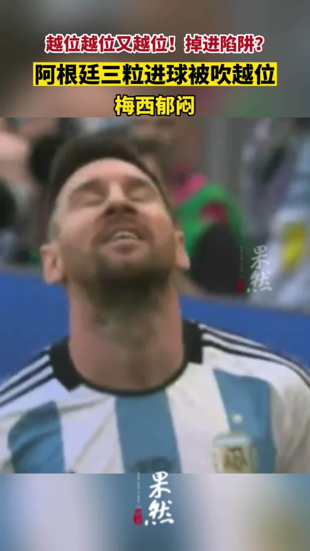 ...三粒进球被吹越位,梅西郁闷…#卡塔尔世界杯 #阿根廷vs沙特阿拉伯