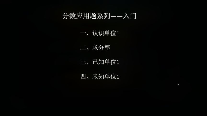 小学数学—第1讲分数应用题入门